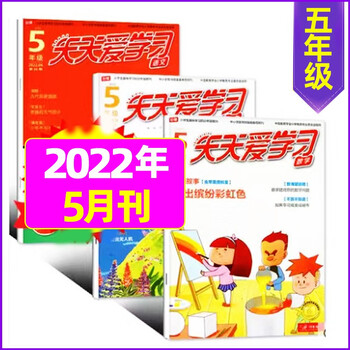 5月新【单本多选】天天爱学习1-6年级2022年（另有2021年可选）语文数学作文三册 课堂延伸的法宝 5年级 2022年4月