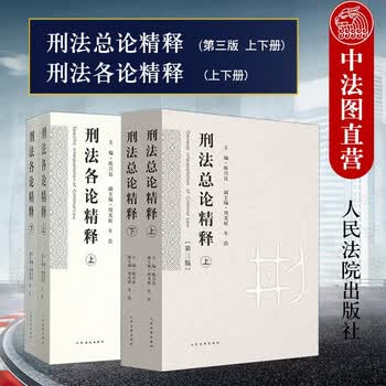 预售包邮26省 2本套 刑法总论精释+刑法各论精释 上下册 共4本 陈兴良 案例司法实践刑法理论