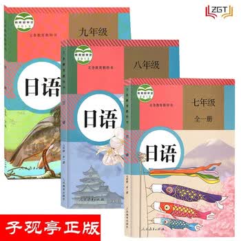初中七八九年级日语 全一册 初一二三全三本套装人教版 初中789成人学生自学日语书人民教育出版社