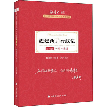 魏建新讲行政法 2021