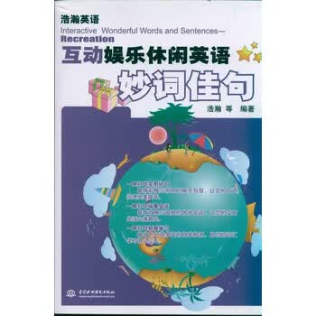 互动娱乐休闲英语妙词佳句 浩瀚英语【正版图书】