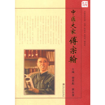 中医大家傅宗翰【正版图书】
