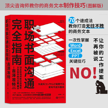 职场书面沟通完全指南(图解版)