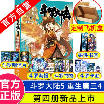 自选5册  斗罗大陆5重生唐三1-12册 唐家三少青春文学玄幻武侠小说 斗罗大陆第五部 重生唐三4
