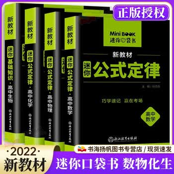 新教材版可选】星火掌中宝MiniBOOK高中迷你口袋书基础知识手册全套高一二三复习资料工具书 数学物理化学生物4本