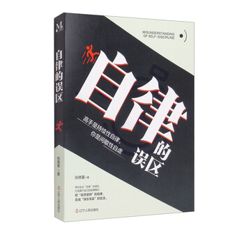【京联正品】自律的误区张晓蔓9787205102906