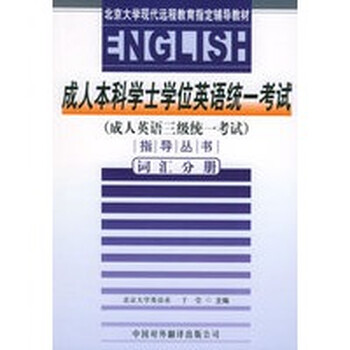 [正版图书] 成人英语三级统一考试指导丛书：词汇分册——成人本科学士学位英语统一考试 于莹 中国对外