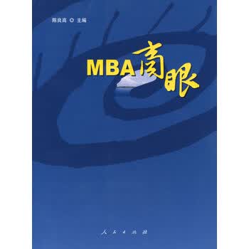 MBA商眼 陈良高 人民出版社