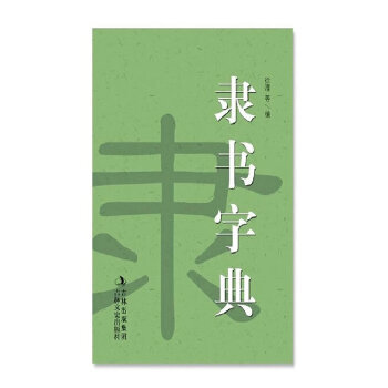 正版 新版隶书字典 徐潜　等编吉林文史出版社
