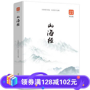 【百元神劵】品读经典一山海经（图文版）正版文白对照全套全译 学生全集原著书籍