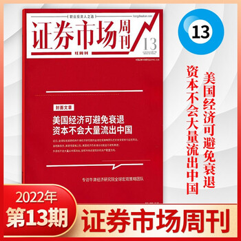 【每期更新】证券市场周刊红周刊杂志  财经投资类期刊 证券分析 2022年期数持续更新 2022年13期 美国经济可避免衰退