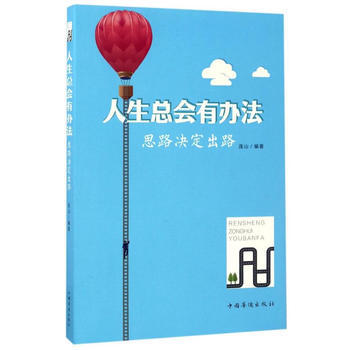 人生总会有办法：思路决定出路