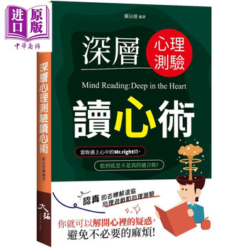 深层心理测验读心术 港台原版 罗沅曼 大拓文化 心理测验