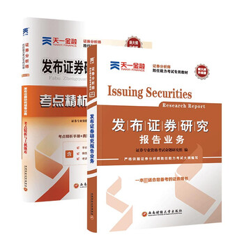 证券分析师胜任能力考试专用教材&专用试卷共2册