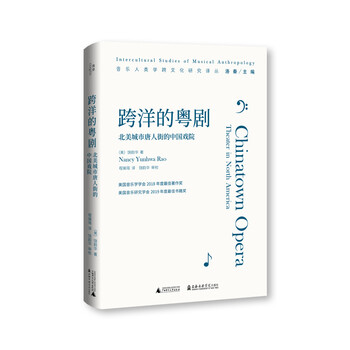 跨洋的粤剧:北美城市唐人街的中国戏院 （美）饶韵华 (Nancy Yunhwa Rao)