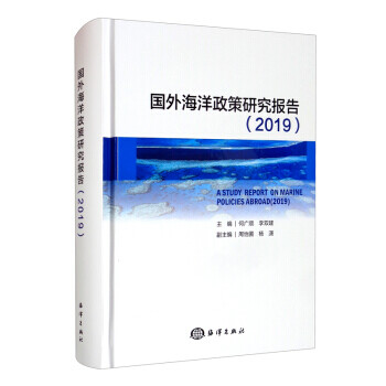 国外海洋政策研究报告(2019) 何广顺,李双建,周怡圃,杨潇 海洋出版社 978752100695