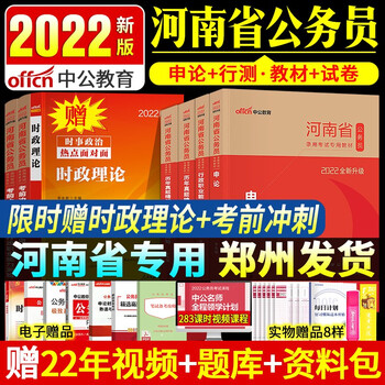 中公河南省考公务员2022河南省公务员考试用书教材历年真题试卷行测申论4本2022年河南省公务员
