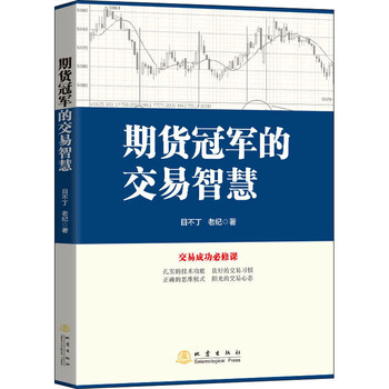 期货冠军的交易智慧 目不丁,老纪  书籍
