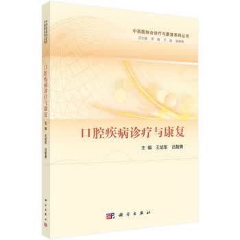 口腔疾病诊疗与康复/王培军,吕智勇