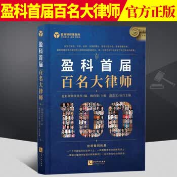 盈科首届百名大律师 知识产权出版社 9787513075978