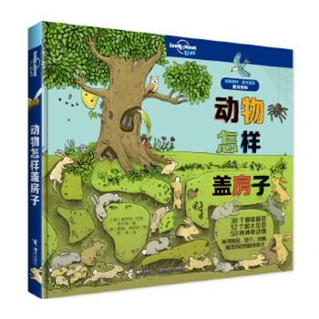 动物怎样盖房子/孤独星球·童书系列