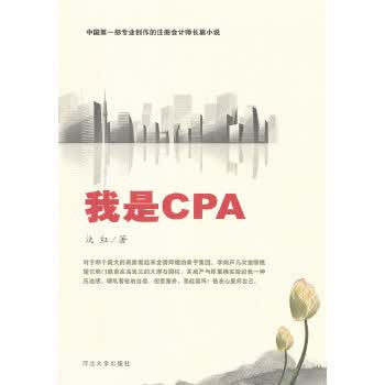 我是CPA