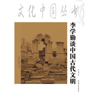 文化中国丛书：李学勤说中国古代文明【正版图书】