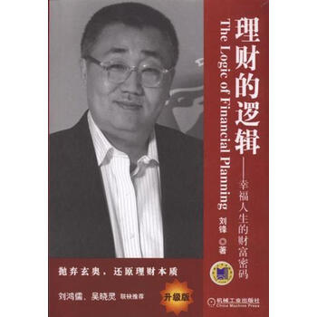 理财的逻辑-幸福人生的财富密码 刘锋4494386