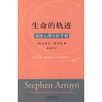 生命的轨迹 (美)阿若优,胡因梦 云南人民出版社