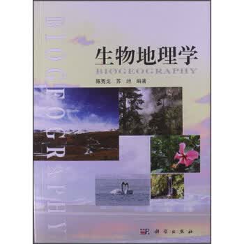 生物地理学/陈克龙