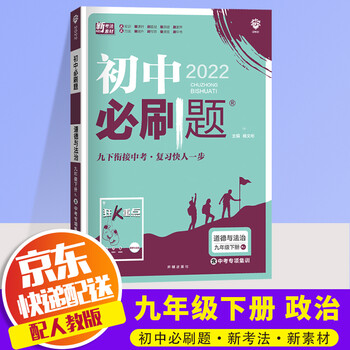 【科目自选】2023版初中必刷题九年级人教版初三教材同步9年级狂K重点练习题册 九年级下册 道德与法治 人教版