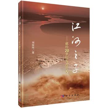   江河之子 刘国纬 科学出版社 9787030421050