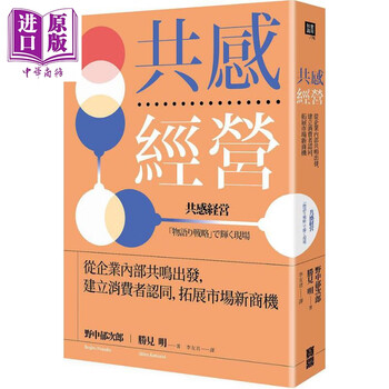 共感经营 从企业内部共鸣出发 建立消费者认同 拓展市场新商机 港台原版 野中郁次郎 胜见明 宝鼎