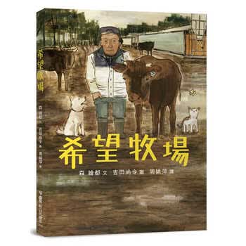 预售 森绘都 希望牧场 小鲁文化