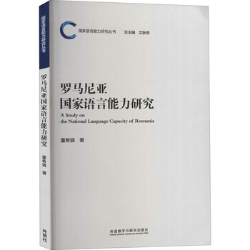 罗马尼亚国家语言能力研究 图书