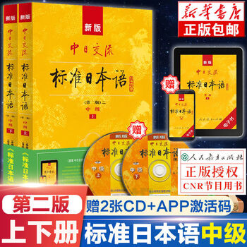 标准日本语初级上下册第二版 新版中日交流标日初级资料用书 中级标日 第二版上下册