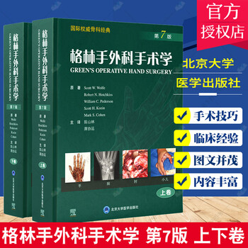正版 格林手外科手术学 第7版上下卷 国际骨科经典 斯科特沃尔夫 原著 陈山林 蒋协远 主译 北京大学医学出版社9787565925405