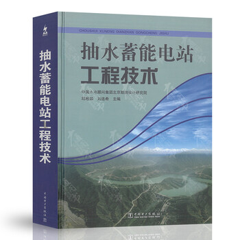抽水蓄能电站工程技术