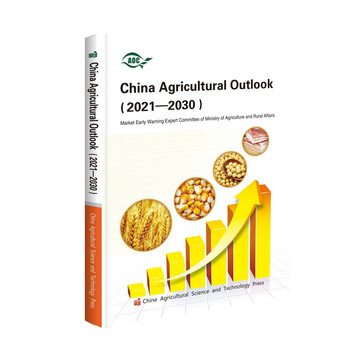 中国农业展望报告（2021-2030）