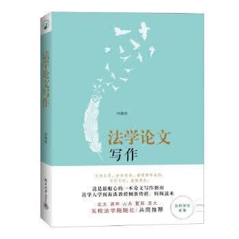 法学论文写作【正版图书】