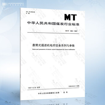 MT/T 682-1997 悬臂式掘*机电控设备系列与参数