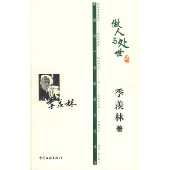 正版图书 #季羡林－做人与处事 季羡林 中国文联出版社 9787505961906
