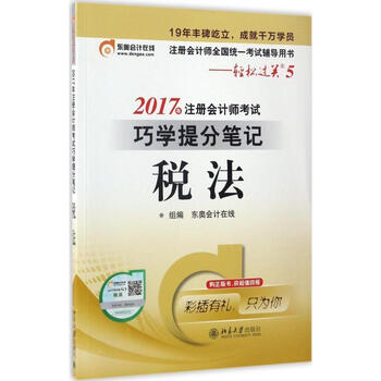 东奥会计 轻松过关5 2017年注册会计师考试巧学提分笔记 税法 东奥会计在线 著【正版书】