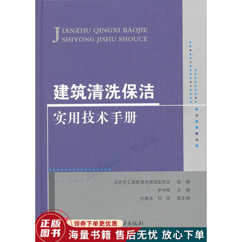 建筑清洗保洁实用技术手册
