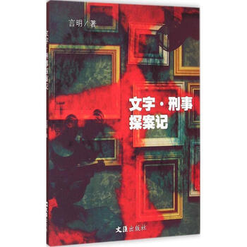 文字·刑事探案记 9787549614301
