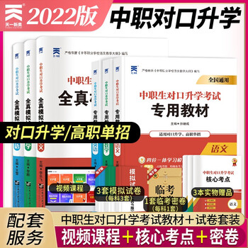 天一2022年正版对口升学考试语文数学英语教材历年真题押题试卷中职高职对口单招通用对口升学河北单招考试 语数英【教材试卷】大套装