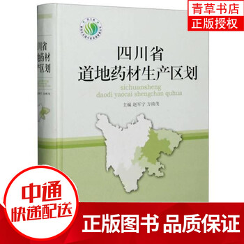四川省道地药材生产区划(精)/四川省第四次全国中药资源普查丛书 者_赵军宁方清茂责_戴玲 四川科学技