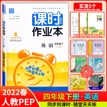 2022春通城学典课时作业本四年级英语下册人教PEP版 4四年级下册教材同步练习作业练习册训练一课练
