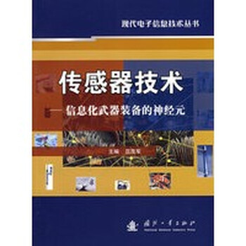 传感器技术 信息化武器装备的神经元 范茂军