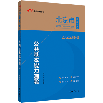 中公教育2022北京市事业单位考试用书专用教材事业编：公共基本能力测验（全新升级）